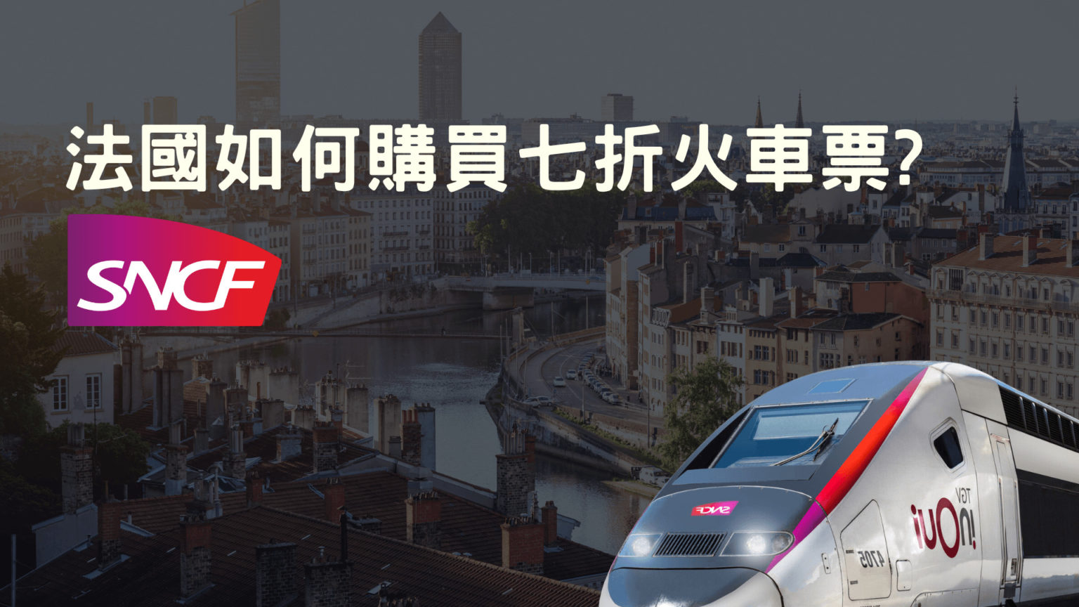 法國國鐵 (SNCF) 及青年卡購買使用教學 | 如何買七折超值火車票?