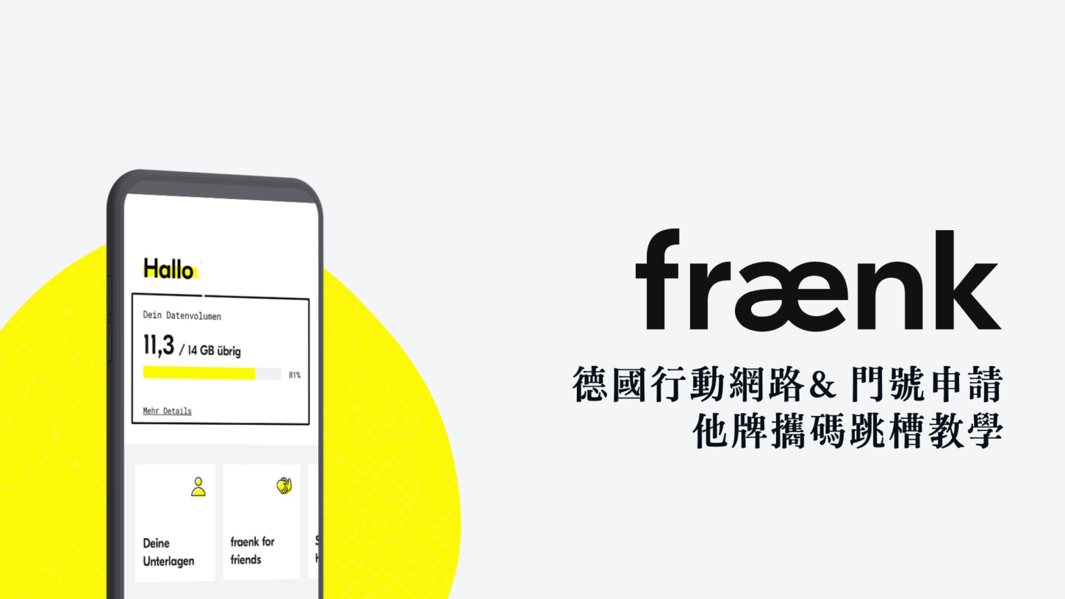 Fraenk 德國電信 申辦教學 | 三大電信商比較、其他電信攜碼轉移