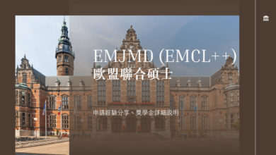 EMJMD (EMCL++) 歐盟聯合碩士 | 申請經驗分享、獎學金詳細說明