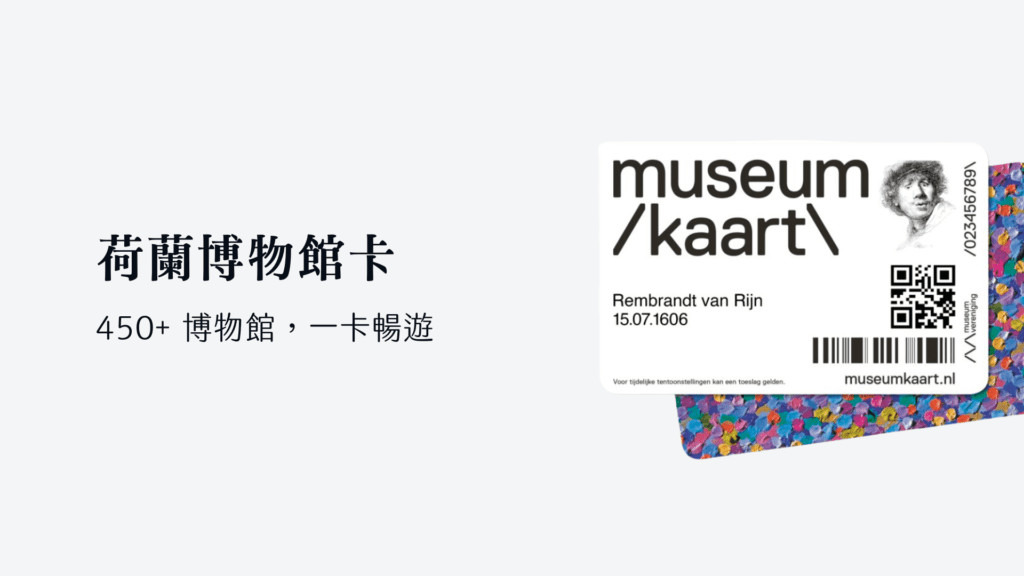 荷蘭博物館卡 Museumkaart 申請指南 | 一年無限次逛遍 450+博物館