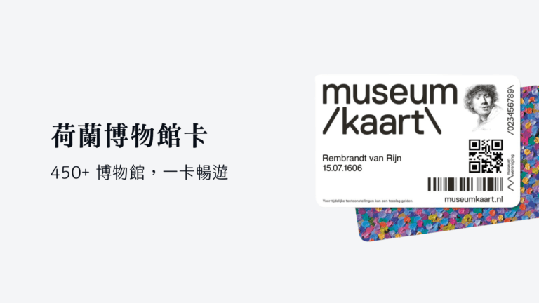 荷蘭博物館卡 Museumkaart 申請指南 | 一年無限次逛遍 450+博物館
