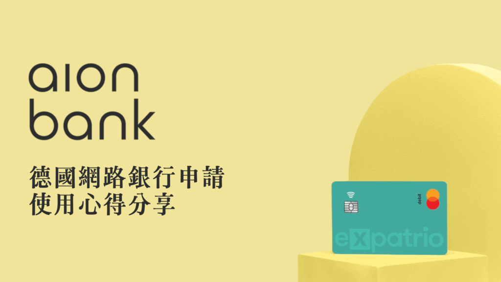 Aion Bank (DE IBAN) 德國網路銀行 | Expatrio 留德大禮包福利