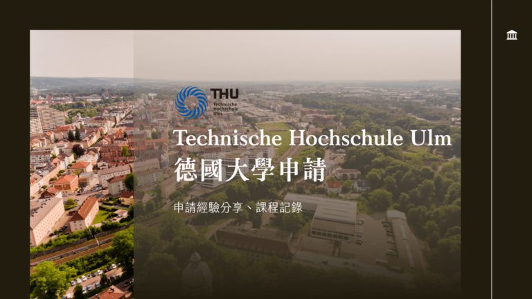 Technische Hochschule Ulm (英語授課) | 德國大學申請、CS 課程