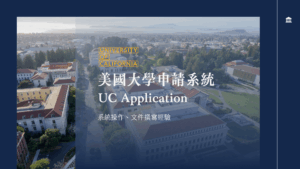 美國大學申請系統 : 加州大學 UC Application 操作指南